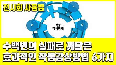 방콕전시ㅣ 수백번의 실패로 깨달은 효과적인 작품감상방법 6가지 By젤리미 Youtube