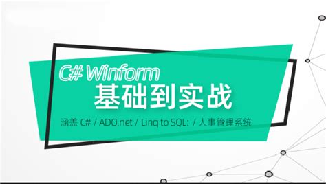 C Winform基础到精通实战教程全集 集 Net Core WPF 桌面开发 UI 界面 窗体 小猿资源站