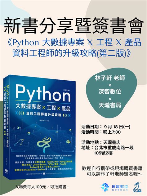 天瓏資訊圖書 【📖 新書分享暨簽書會 In 天瓏書店】 《python 大數據專案 X 工程 X 產品