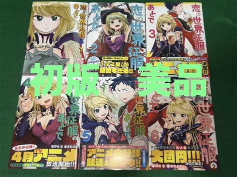 恋は世界征服のあとで 初版 全巻セット 美品 メルカリ