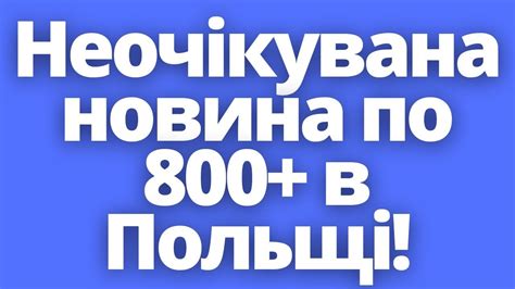Чудова новина Приємна несподіванка для отримувачів виплат по програмі 800 в Польщі Youtube