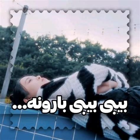بـیبـی بـیبـی بـارونه Video