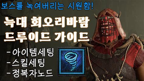 보스 순삭 늑대 회오리바람 드루이드 가이드 디아블로4diablo4 Youtube