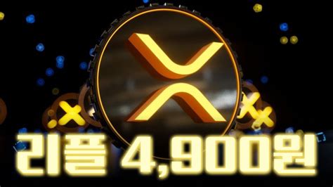 리플코인 가격전망 스테이블코인 확장성만 넓혀준다면 4900원 그 이상도 갈 수 있다 승부수 띄운 리플 리플코인 가격 리플코인 전망 리플코인 분석 Youtube