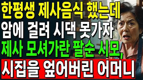 당신 집안의 종노릇 그만 할거야 한평생 제사 음식했는데 암에 걸려 시댁 못간다고 하자 제사 모셔가라는 팔순 시모 말에 시집을 엎어버린 어머니 오디오북 노후