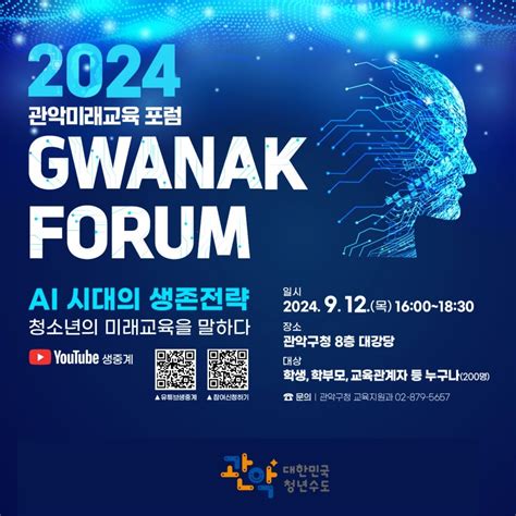 👨‍🏫2024 관악미래교육 포럼 서울특별시 관악구 비즈프로필