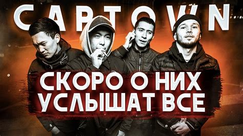 Кто такие CAPTOWN? | Казахи, только набирающие обороты | Выруливаю ...