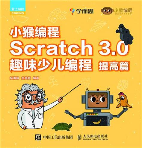 小猴编程：scratch 3 0趣味少儿编程（提高篇） 百度百科