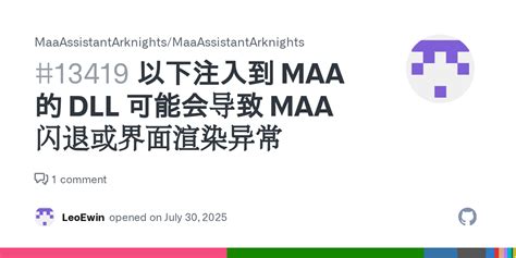 以下注入到 Maa 的 Dll 可能会导致 Maa 闪退或界面渲染异常 · Issue 13419