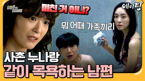 에이팅 사촌 누나랑 서로 등 밀어주는 내 남편😱 남편과 누나의 수상한 관계💥👀 탐정들의영업비밀 25회 Youtube