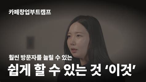 카페창업 부트캠프 방문자를 늘릴 수 있었던 쉽게 할 수 있는 이것 에 대해서 Youtube