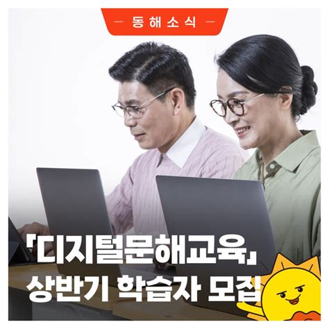 2024년 디지털문해교육 상반기 학습자 모집 안내 강원특별자치도 동해시 웰로