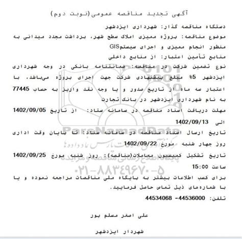 تجدید مناقصه پروژه ممیزی املاک سطح شهر، نوبت دوم آگهی شماره 6668958