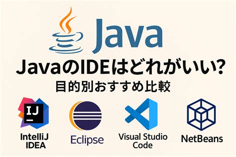 Java Ideはどれがいい?初心者〜プロ向けまで目的別にやさしく比較! サイゼントアカデミーブログ Java Ideはどれがいい?初心者〜プロ向けまで目的別にやさしく比較! サイゼントアカデミーブログ