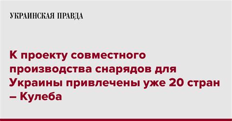 К проекту совместного производства снарядов для Украины привлечены уже 20 стран Кулеба