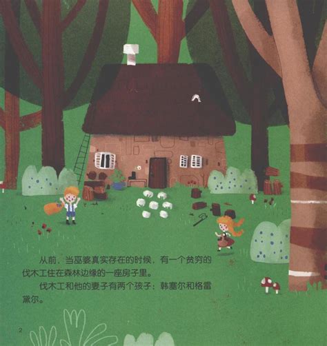 糖果屋的故事绘本糖果屋绘本故事奇糖果屋绘本故事大山谷图库