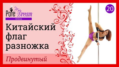 20. Элемент на пилоне Китайский флаг разножка - продвинутый уровень ...