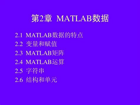 第2章 matlab数据 word文档在线阅读与下载 无忧文档