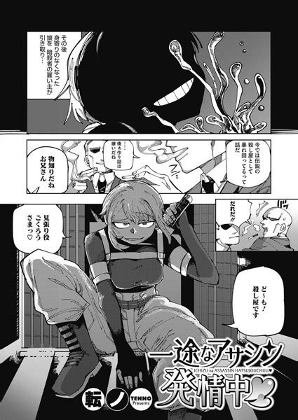 一途なアサシン、発情中 転ノ Fanzaブックス