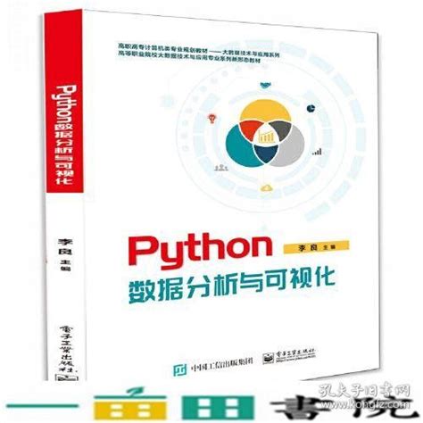 Python数据分析与可视化李良9787121403743李良孔夫子旧书网