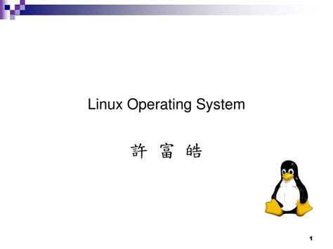 ppt linux operating system 許 富 皓 powerpoint presentation free