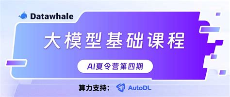 datawhale 学用 ai 从此开始
