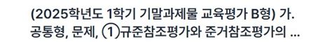 가 공통형 문제 규준참조평가와 준거참조평가의 개념을 각각 설명하고 각각의 평가가 교육에서 활용된 사례를 제시하고 그 교육평가 B형 기말과제물 방송통신대 네이버 블로그