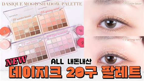광고 데이지크 20구 섀도우 팔레트 내돈내산 밀크라떼와 달라😲비슷한 팔레트 비교까지 01 웜베이직 03 스프링 코랄