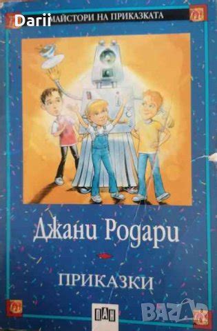 Приказки Джани Родари в Детски книжки в гр София Id33473557 — Bazarbg