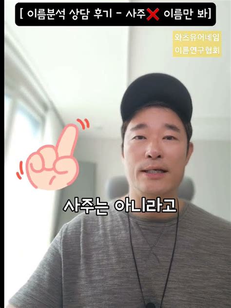 [이름분석 상담후기] 오~ 진짠데 신기하다 사주 ️ 한글 한자이름만으로 분석상담 정확도 80 👆 와츠유어네임이름연구협회 한국이름학교 이름분석 이름풀이 작명