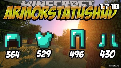 Скачать ArmorStatusHUD для Майнкрафт 1 7 10 армор статус состояние вешей