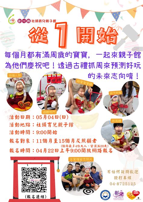 彰化縣社頭育兒親子館 五月份的【從1開始】 專屬寶寶的抓周活動看過來 此活動陪同最多四位大人皆須滿20歲 手足陪同為6歲以下唷！ 要