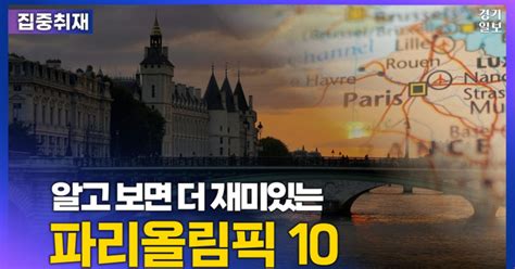 영상 알고 보면 더 재미있는 파리올림픽 10가지
