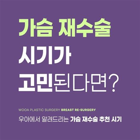 우아성형외과 가슴수술 눈성형 코성형 리프팅 안면거상 이중턱지방흡입 가슴 재수술도 안전하고 우아하게 💛wooa 가슴 재수술💛 가슴재수술 가슴수술 가슴재