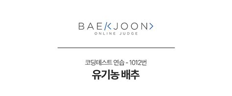 백준python 1012번 유기농 배추 개발로그