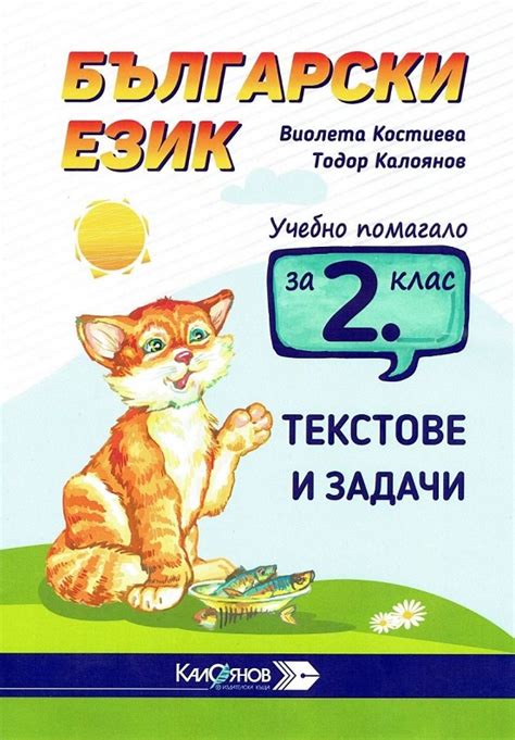 Български език тестове и задачи за 2 клас издателство Калоянов автори Виолета Костиева