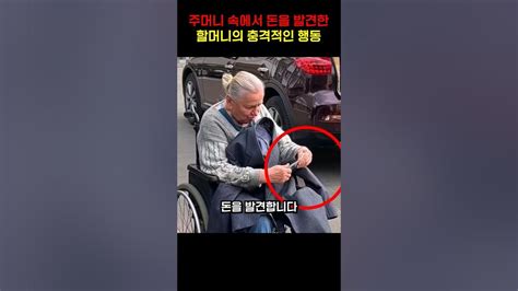 주머니 속에서 돈을 발견한 할머니의 충격적인 행동 Youtube