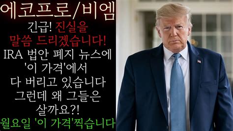 🔴 에코프로비엠 긴급 진실을 말씀드립니다 옵션만기 맞춰서 Ira법안 폐지 뉴스 개인반대매매 그런데 왜 금투 외인 풀매수 중 무조건 이렇게 하세요 에코프로 에코