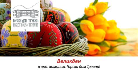 Горски дом Трявна Великден в арткомплекс Горски дом Трявна Великден Възнесение Христово е