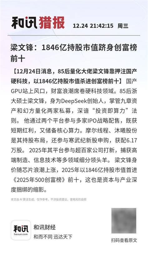 梁文锋：1846亿持股市值跻身创富榜前十投资科技量化