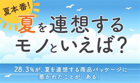 【夏本番！夏を連想するモノといえば？】283％が、夏を連想する商品パッケージに惹かれたことが「ある」 グルメプレス