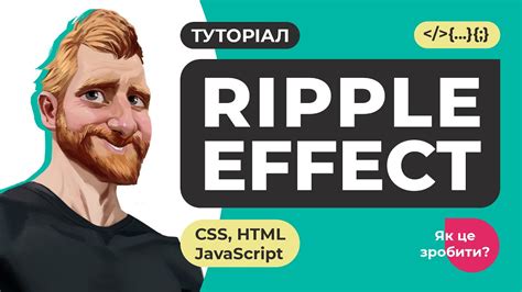 Ripple Effect Ефект хвиль при натисканні на кнопку Html Css