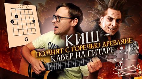 Помнят с горечью древляне на гитаре - Король и Шут 🎸 аккорды кавер табы ...