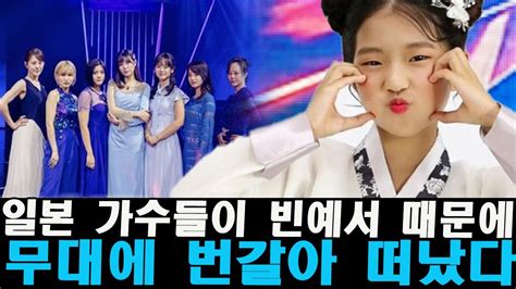 ‘한일톱텐쇼 1회 녹화 현장 대혼란 일본 가수들 빈예서의 압도적인 실력에 번갈아 무대 떠나 우리는 빈예서를 이길 수 없어요 빈예서의 트로피 획득 확률 100