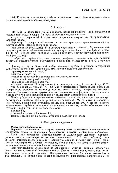 Скачать ГОСТ 6718-93 Хлор жидкий. Технические условия