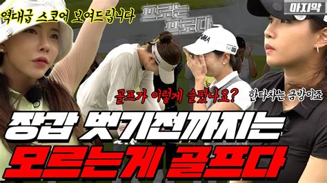 Epend 2021프로는 프로다 눈물 터진 프로들 이런 스코어가 말이돼 프로는프로다 Youtube