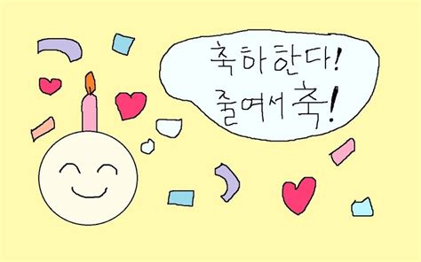 축하한다 줄여서 축 생일 축하 사진 영감을 주는 명언 재미있는 동영상