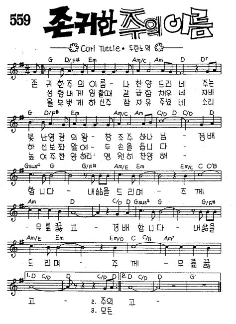 찬미예수 2000 No 559 존귀한 주의 이름 찬양자료 기독교 멀티미디어 사역자 커뮤니티