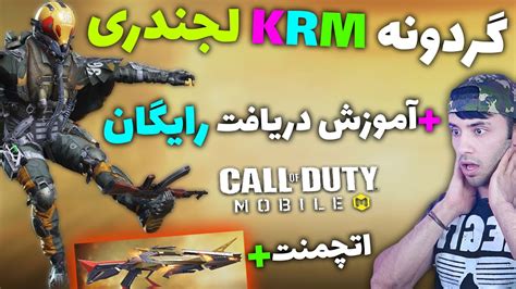 تنها راه دریافت کی آر ام لجندری🪂 Youtube