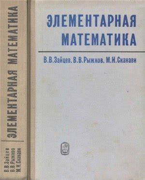 Зайцев В.В., Рыжков В.В., Сканави М.И. Элементарная математика, 2-е изд ...
